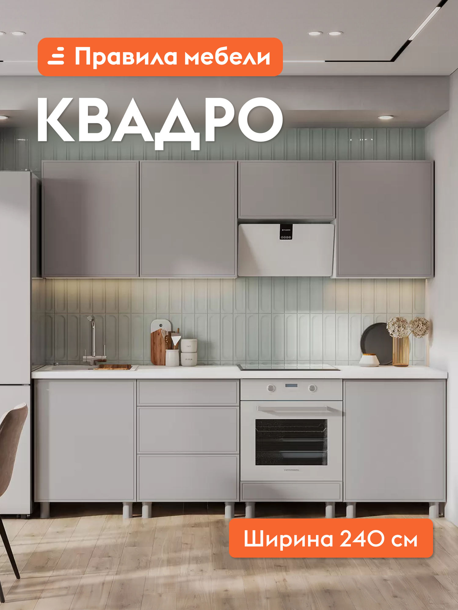 Кухонный гарнитур Квадро 2.4 м, мебель для дома и кухни, Белый / Пепельный бежевый