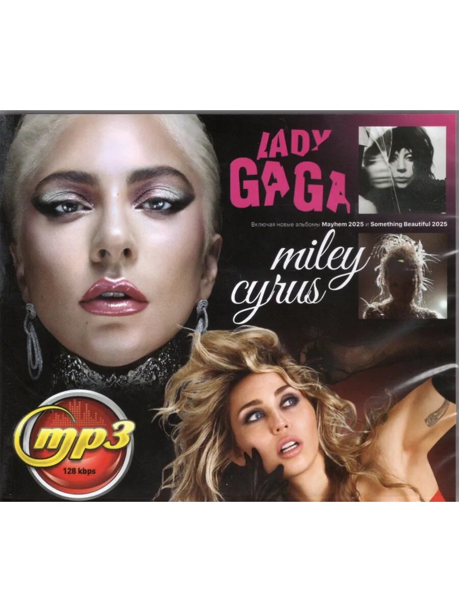 Lady Gaga + Miley Cyrus, 2025 (Флешка MP3)