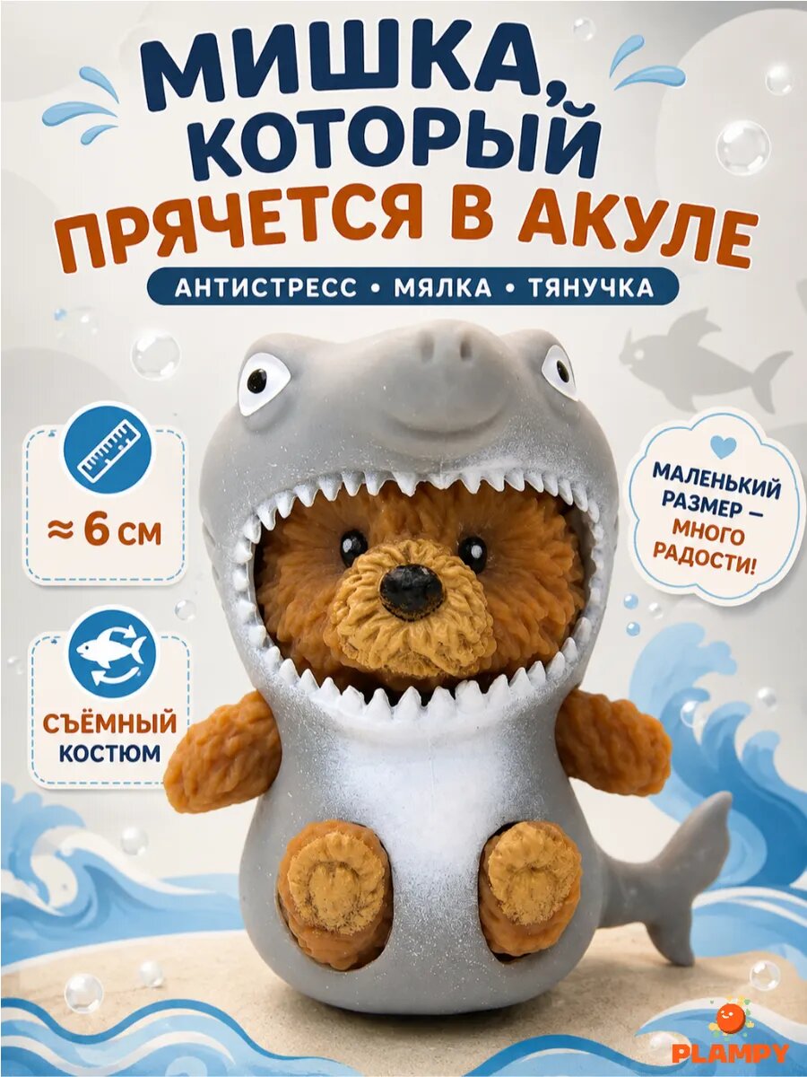 Игрушка антистресс мялка тянучка Мишка в костюме акулы / Мишка на прокачку