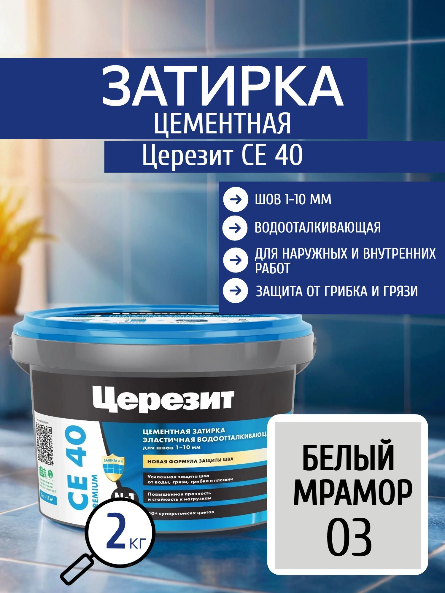 Затирка цементная Церезит СЕ 40, 2 кг, Белый мрамор 03