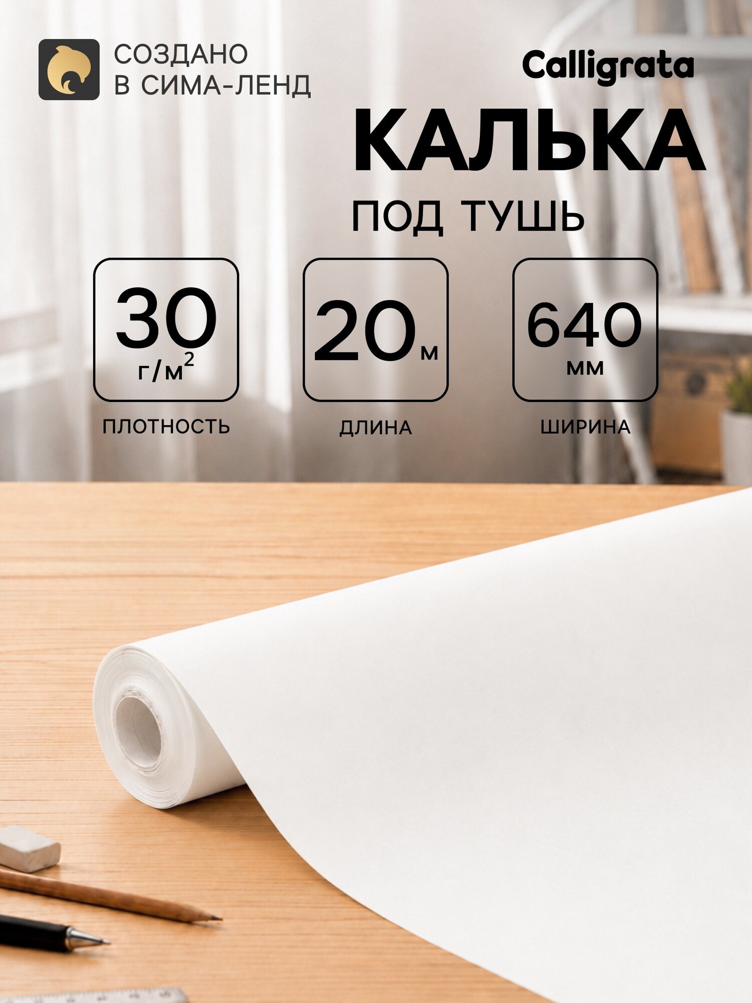 Калька под тушь 640 мм в рулоне 20 м, 30 г/м²