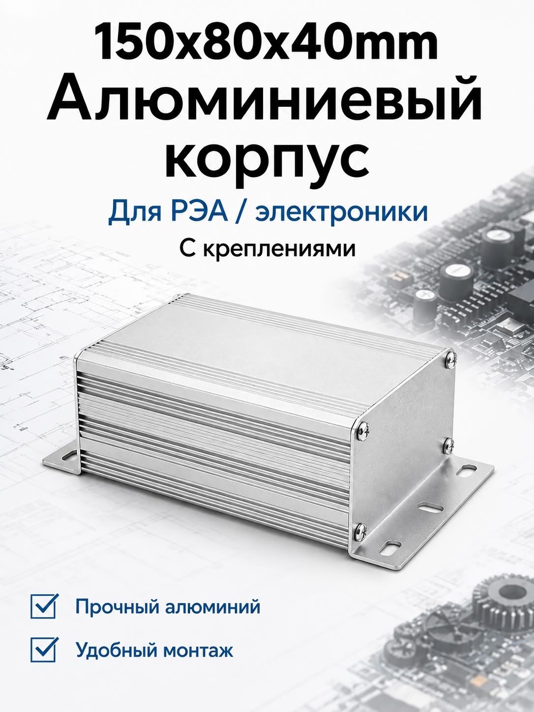 Корпус для РЭА алюминиевый 150х80х40мм. Универсальный.