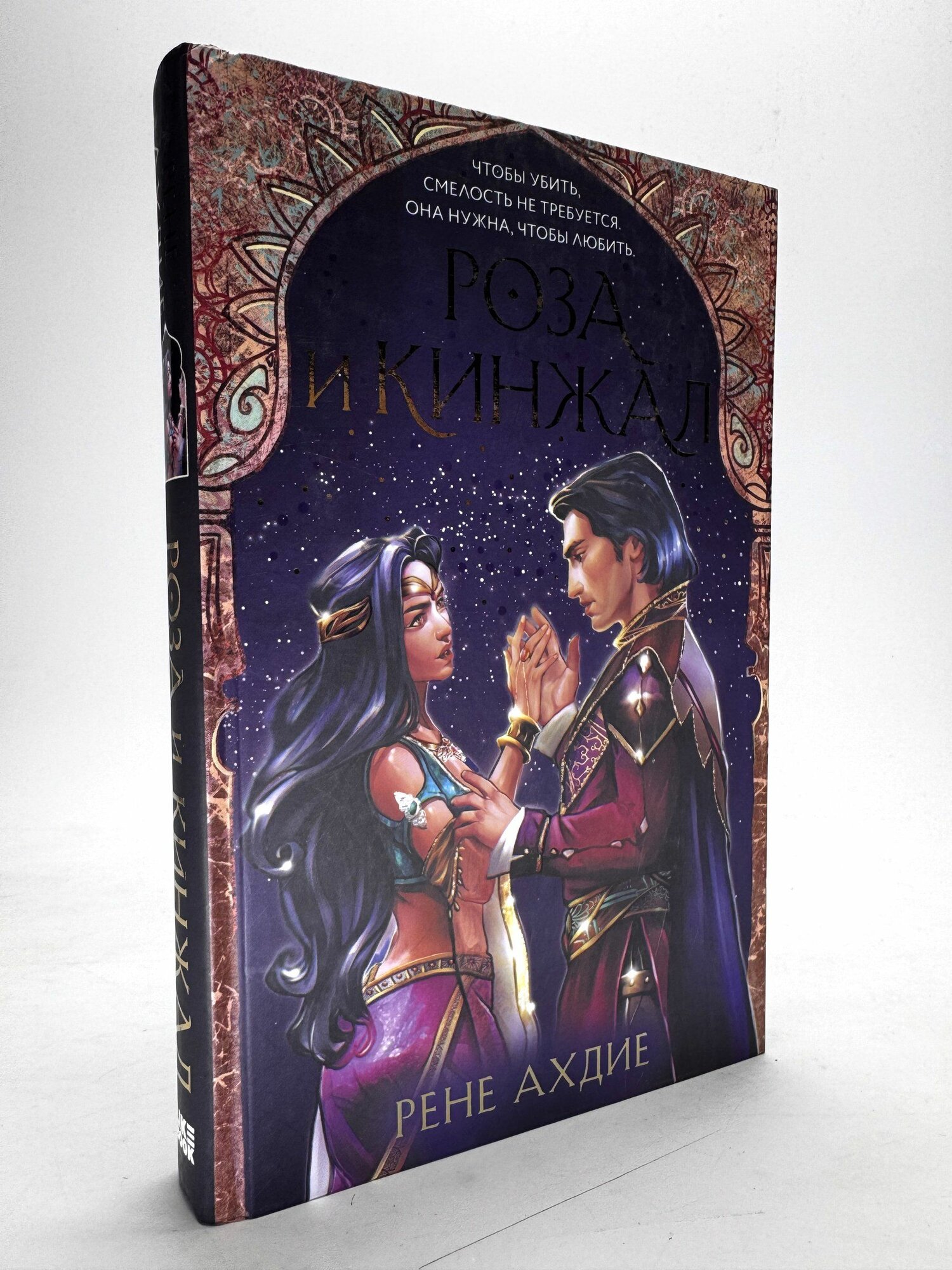 Книга «Роза и кинжал», Рене Ахдие, Твердый переплет
