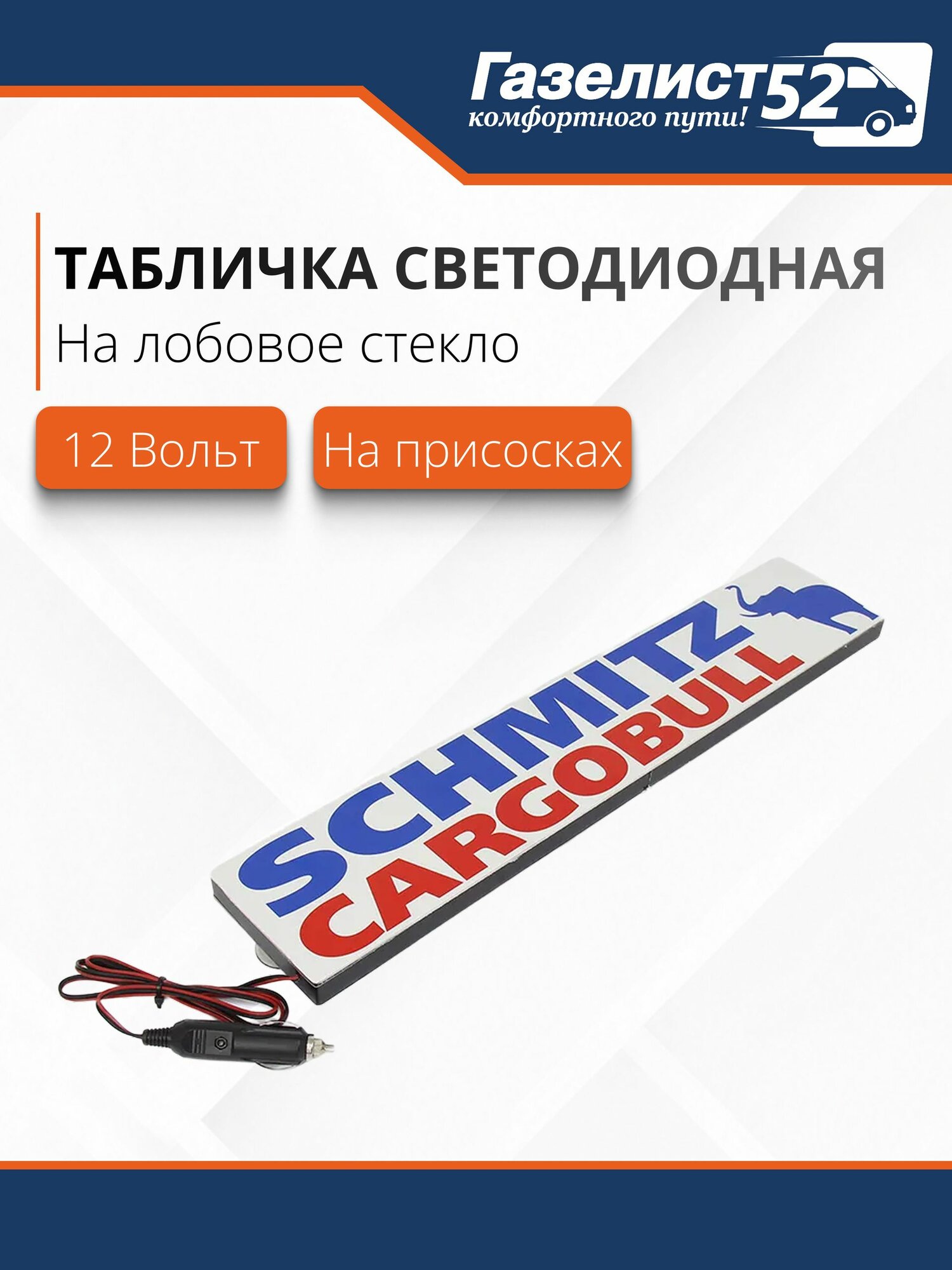 Табличка светодиодная на лобовое стекло с надписью Schmitz Cargobull