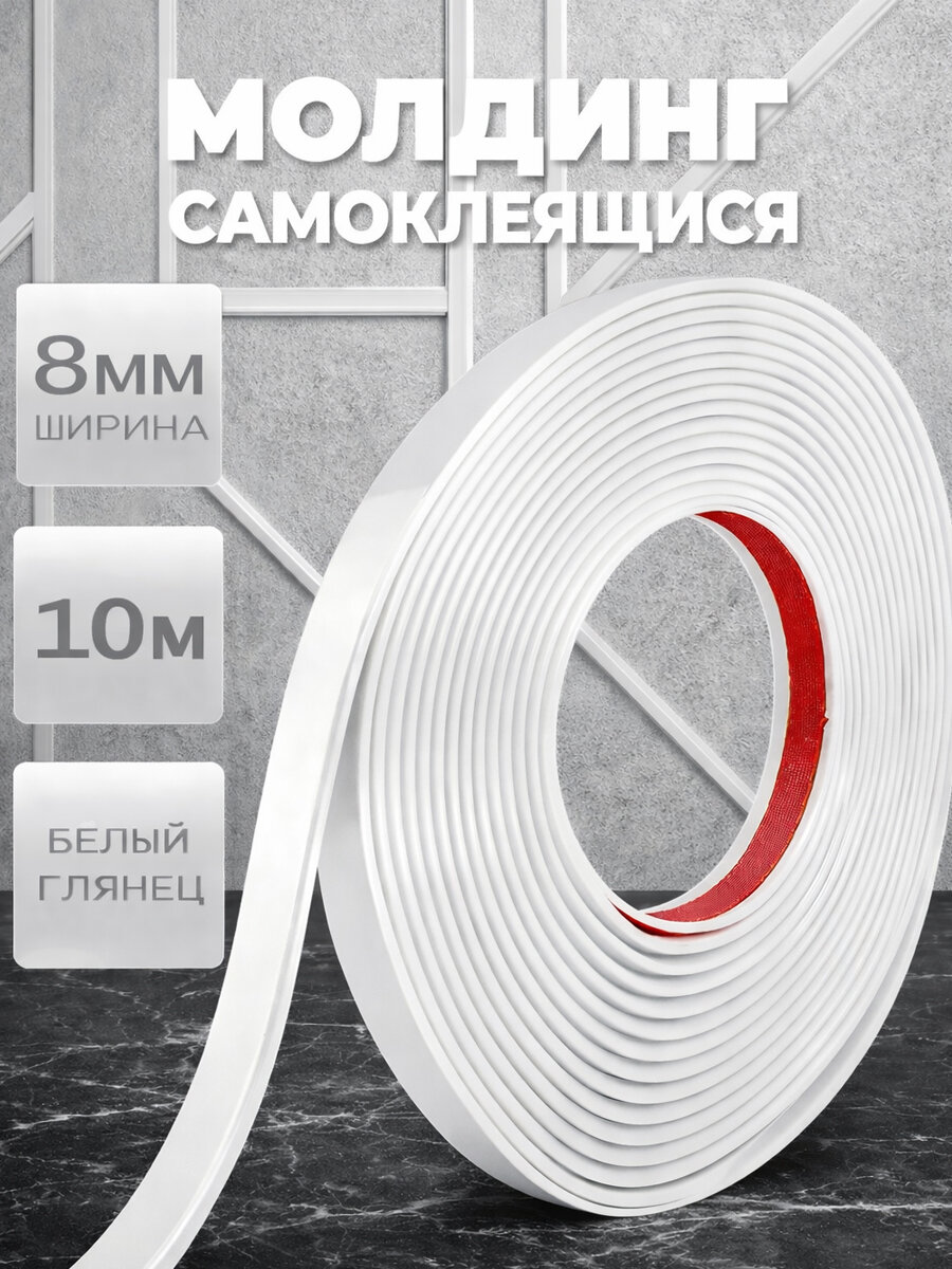Молдинг самоклеющийся для стен белый гибкий 8 мм 10 м, декоративный молдинг для мебели и дверей