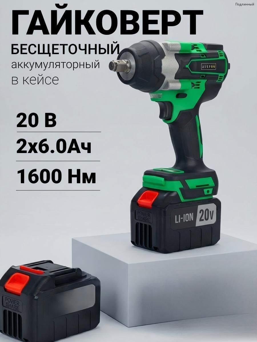 Гайковерт аккумуляторный бесщеточный Zitrek в кейсе, 20В, 1600 Нм, 2 АКБ 6.0 Ач , сменная головка 5 шт