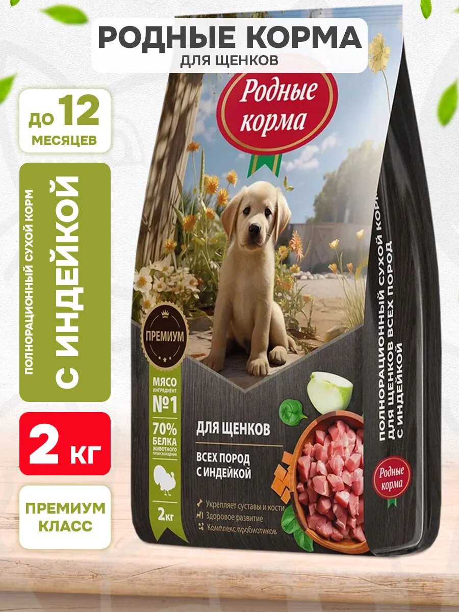 Корм сухой Родные Корма для щенков всех пород, индейка, 2 кг
