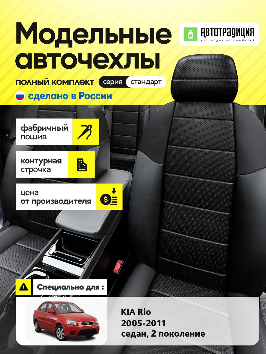 Чехлы Киа Рио (KIA Rio) 2005-2011 2 седан Экокожа Черный BR5467-CV5415 АвтоТрадиция