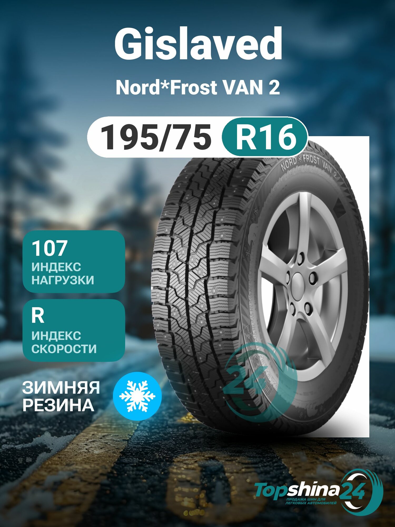 Шины зимние Gislaved Nord*Frost VAN 2 195/75 R16 R107/105 шип