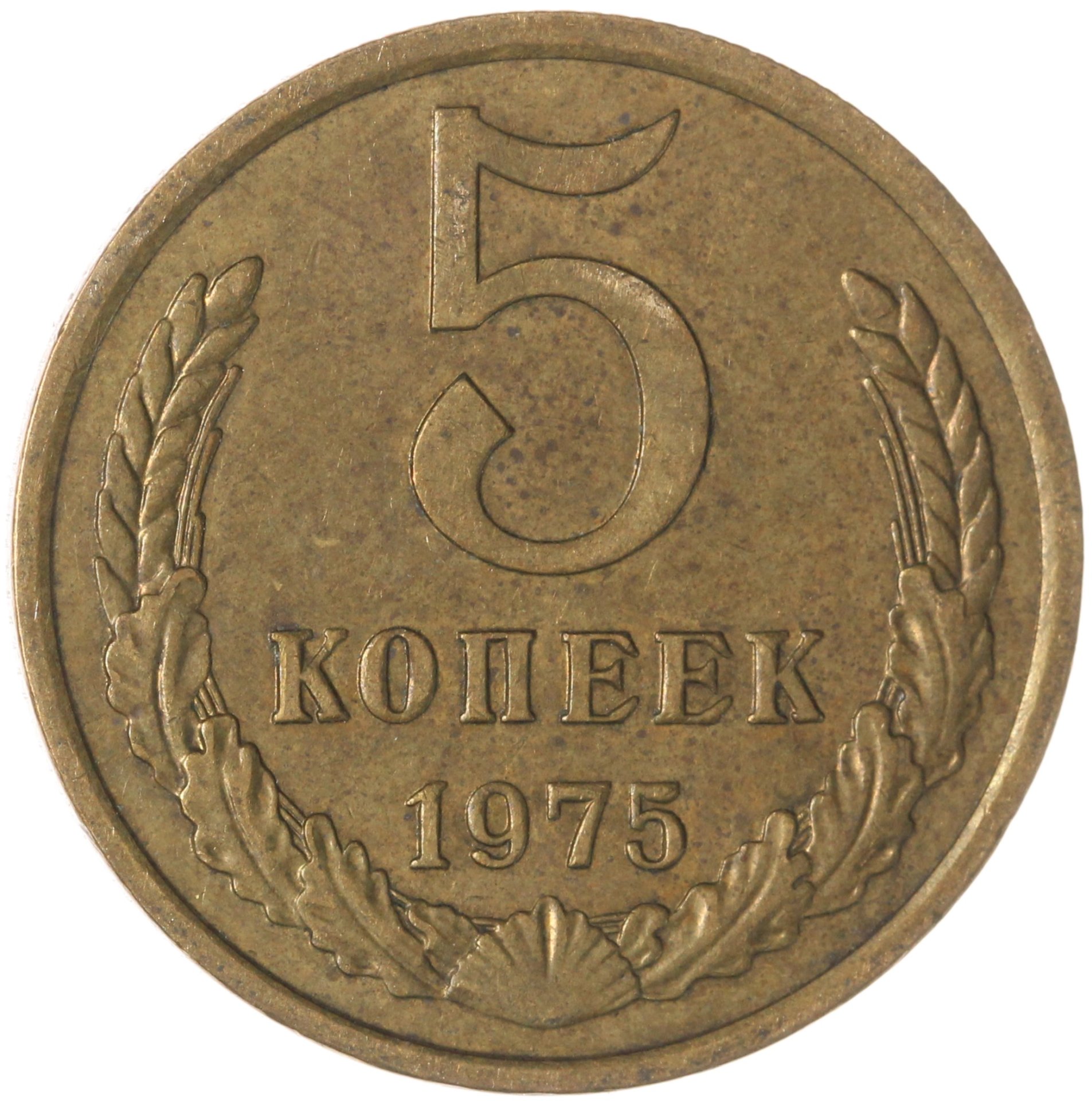 5 копеек 1975, Латунь, в сохранности XF-AU