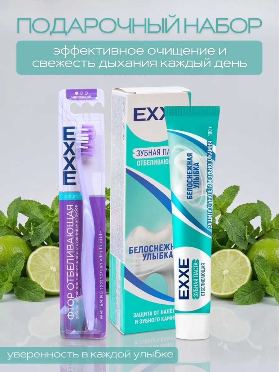 Подарочный набор EXXE - Зубная щетка мягкая Luxury Фтор + Зубная паста Белоснежная улыбка 100