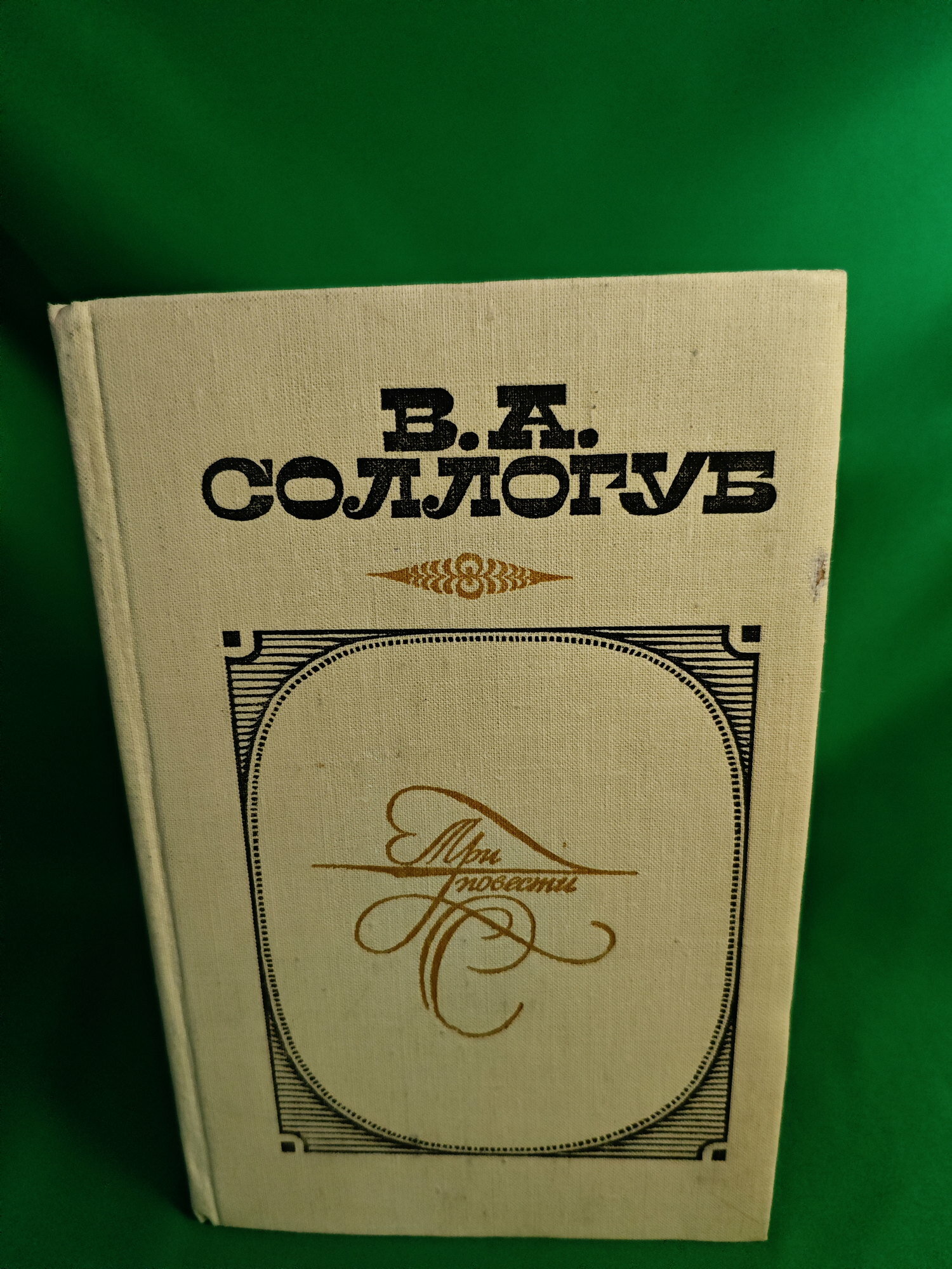 Три повести Букинистическая книга для всех. Печатное издание.