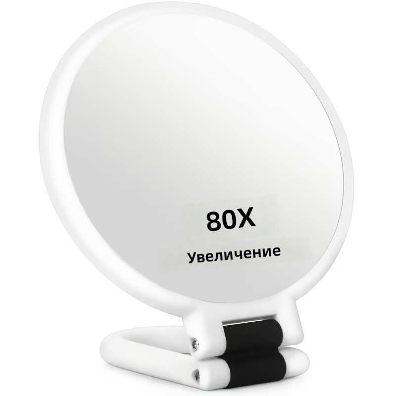 Зеркало ручное двустороннее с увеличением 1x/80x, белое, складное настольно-подвесное для макияжа