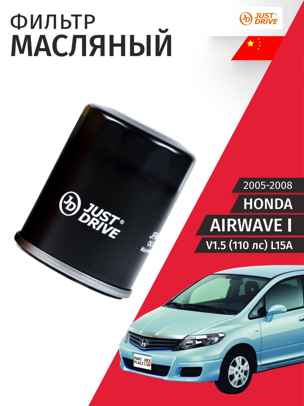 Фильтр масляный Honda Airwave (1) GJ1 GJ2 V 1,5 110лс L15A 2005 - 2008, 1шт Just Drive