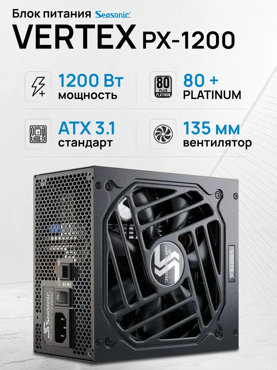 Блок питания Seasonic PSU ATX VERTEX PX-1200 80+ PLATINUM GEN.5 FULL