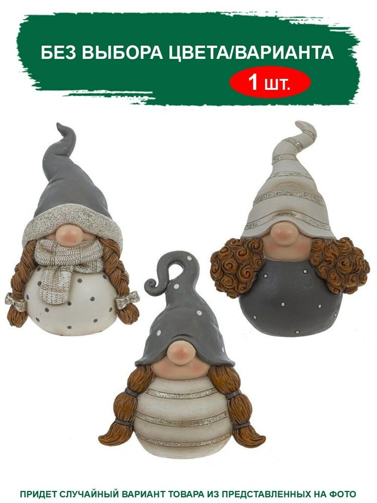 Фигурка декоративная "Гном", L=8 W=6 H=11 см, 3в. (без выбора цвета/варианта)