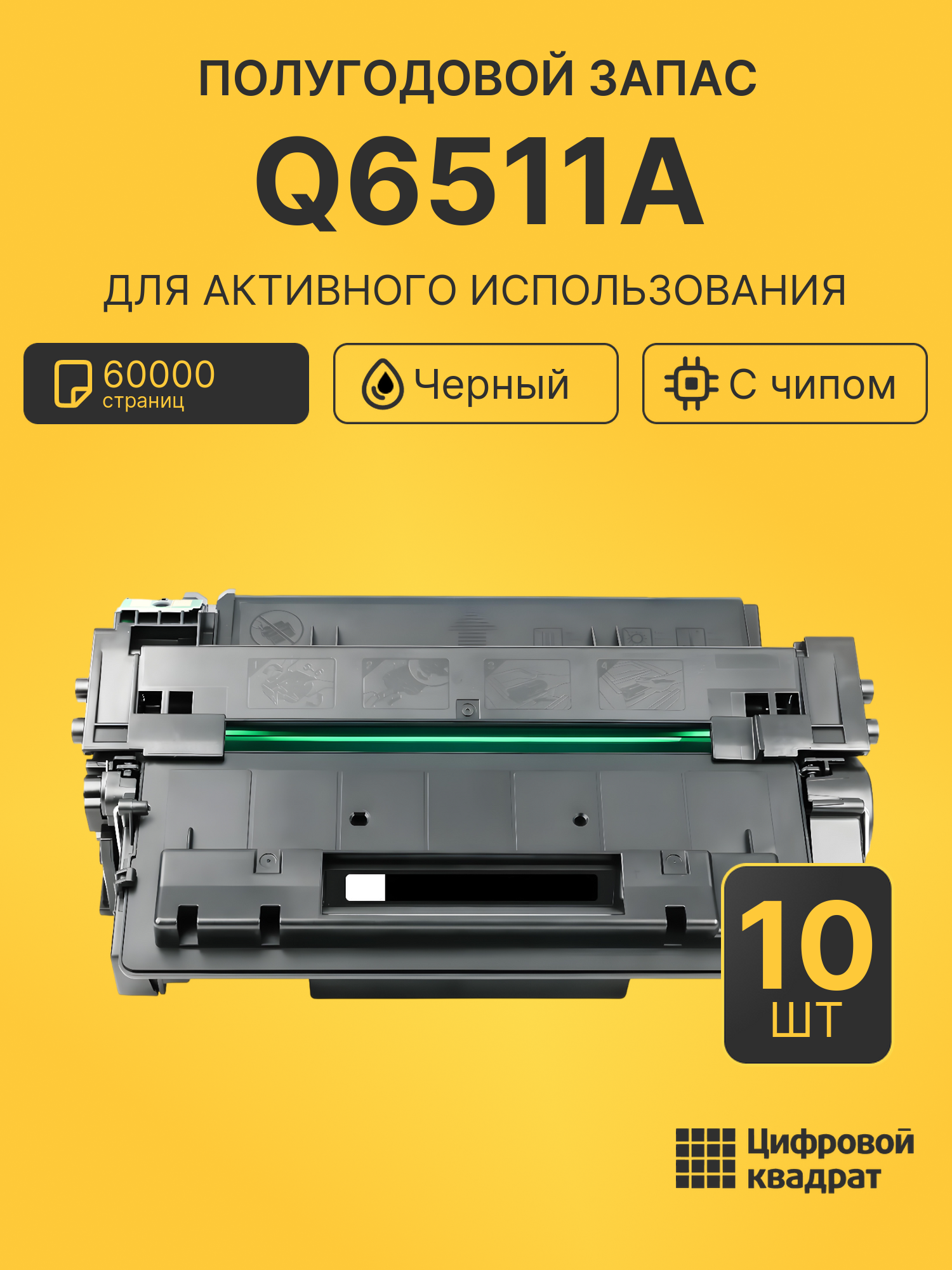 Комплект картриджей Q6511A (10 шт.) на 60000 страниц для принтеров HP LJ 2410, LJ 2420, LJ 2420D, LJ 2420DN, LJ 2420N