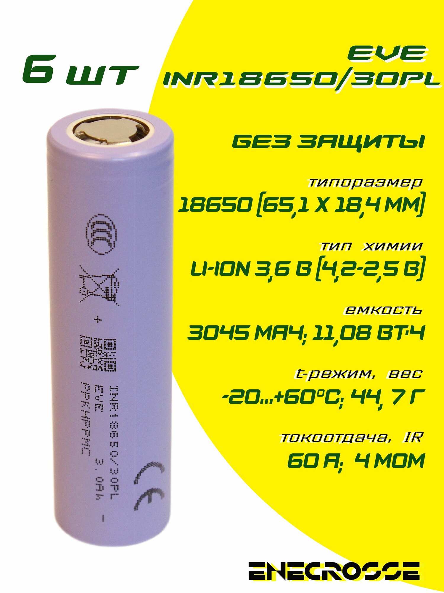 Аккумулятор (6 шт) Li-Ion высокотоковый EVE INR18650/30PL (без платы защиты, длина 65,1 мм, 3,6/4,2 В, 60A, 3000 мАч, 4 мОм)