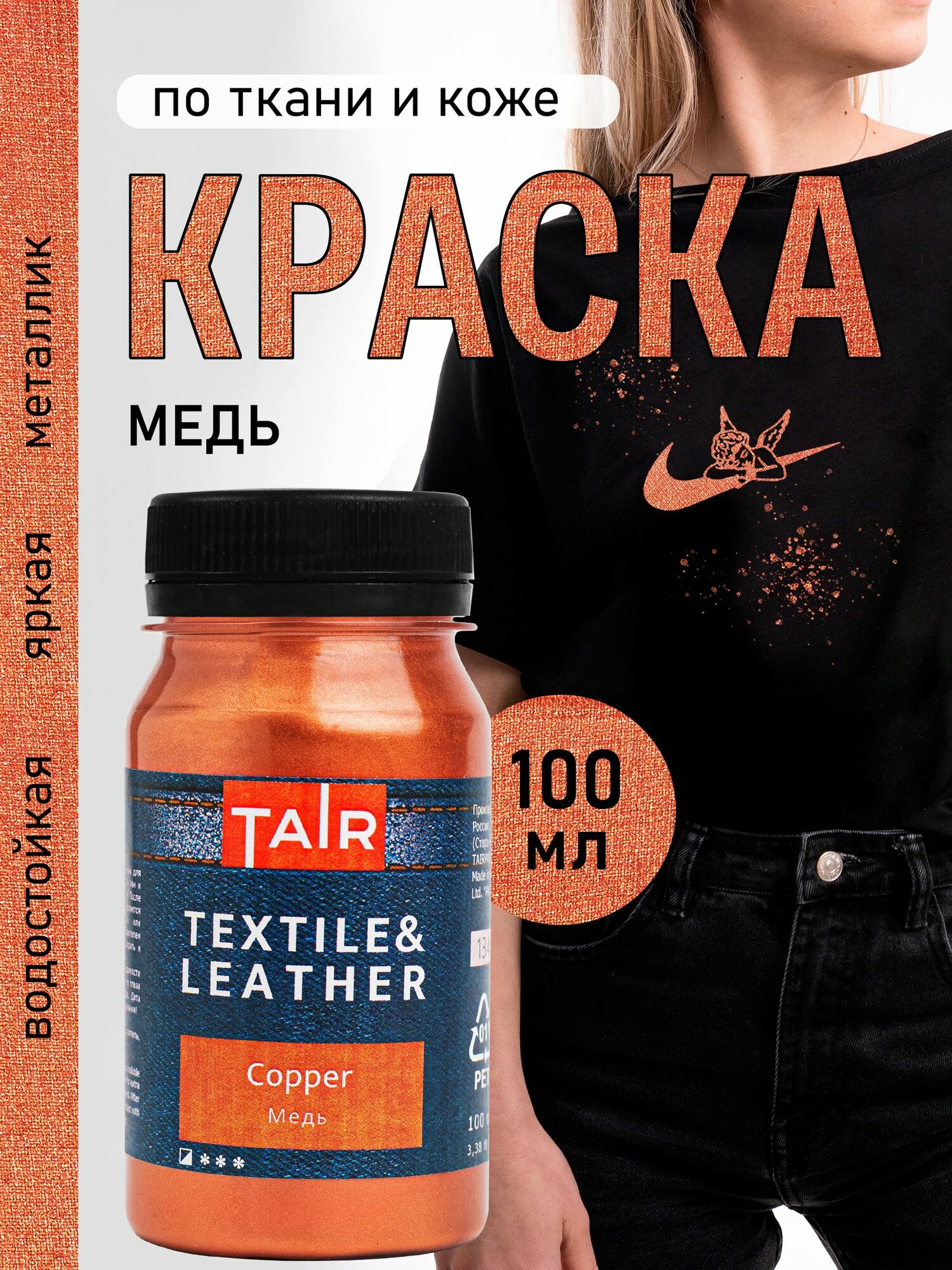 Краска по ткани и коже, акриловые краски "Таир", 100 мл, Медь
