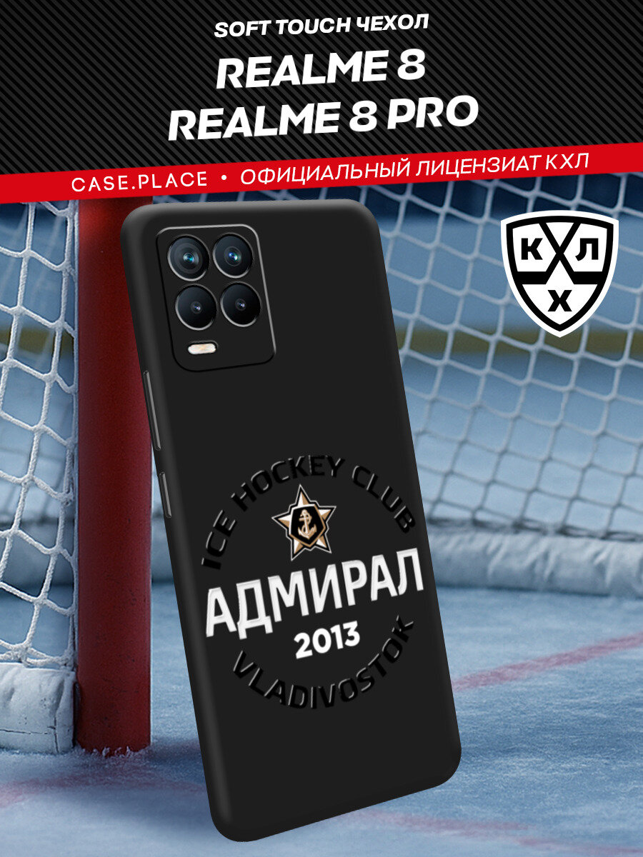 Чехол на Realme 8/8 Pro / Реалми 8/8 Про с принтом "КХЛ Адмирал 13"