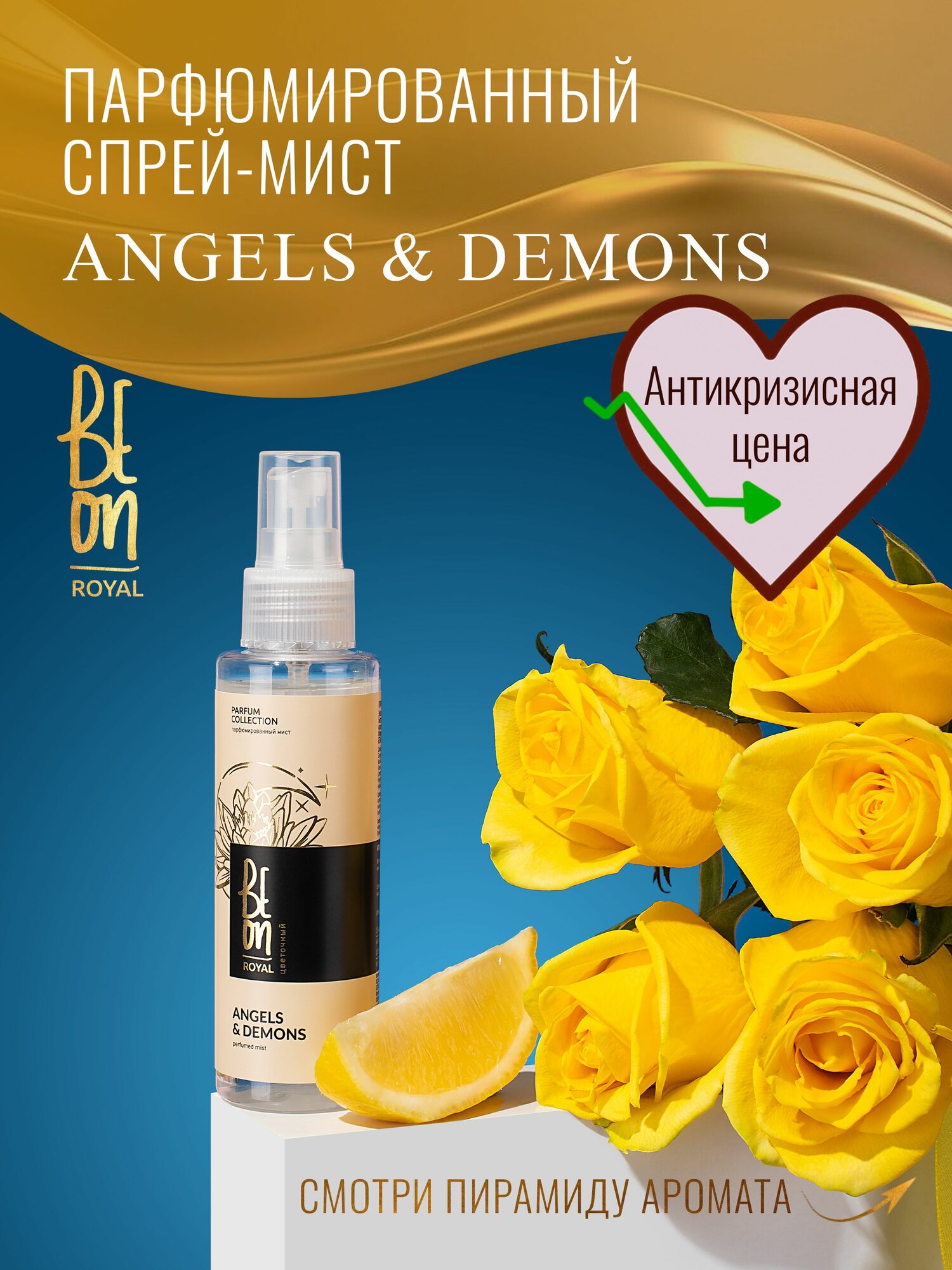 Beon спрей для тела и волос увлажняющий освежающий Мист ROYAL Angels and demons Парфюмированная вода, фруктово-цветочный аромат 105 мл
