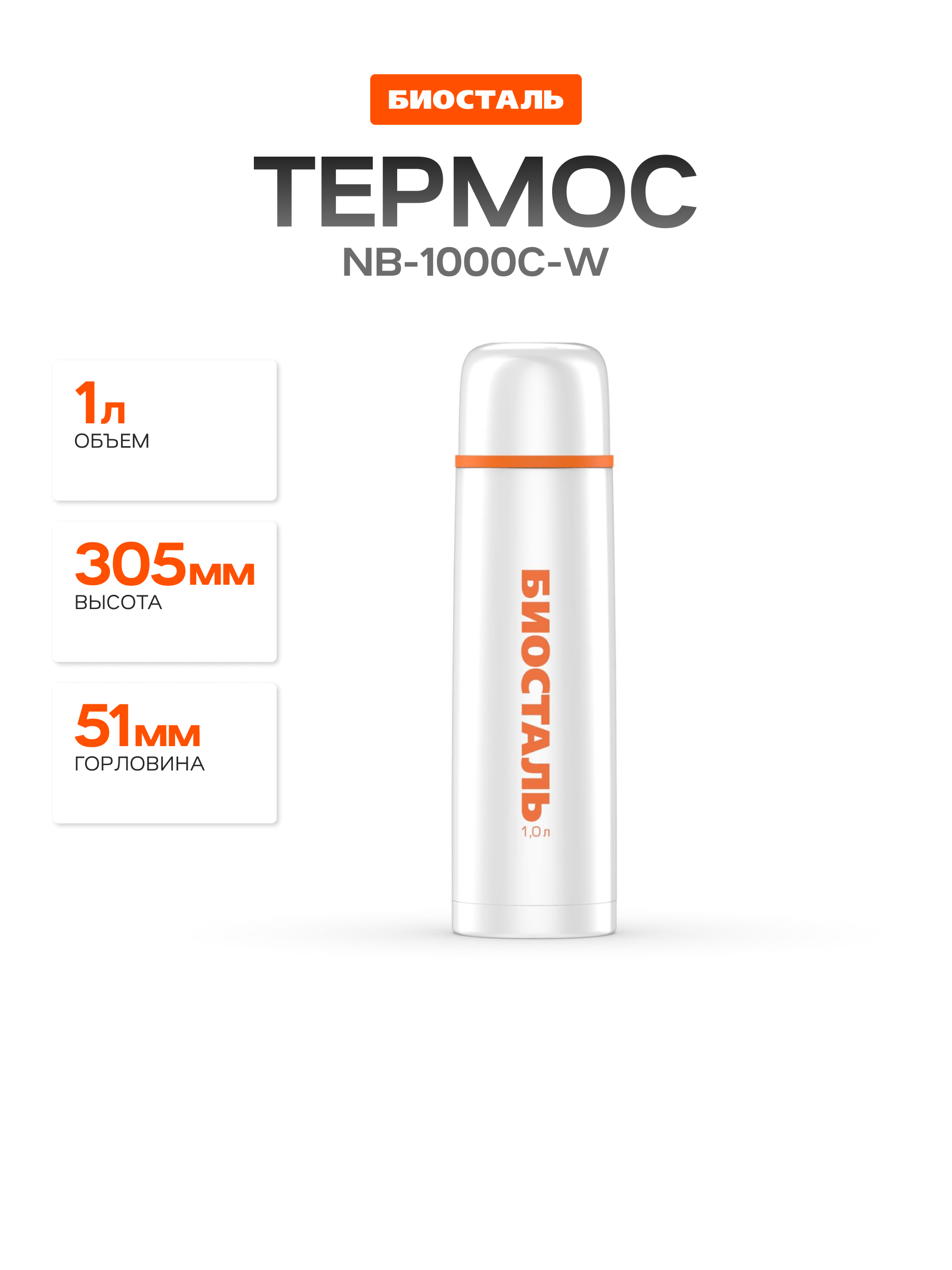 Термос 1 л BIOSTAL NB-1000 C-W, белый, нерж. сталь, узкое горло, пробка с кнопкой