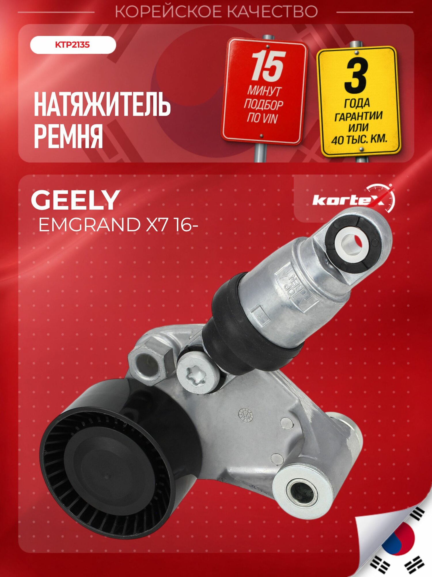 Натяжитель ремня привода GEELY EMGRAND X7