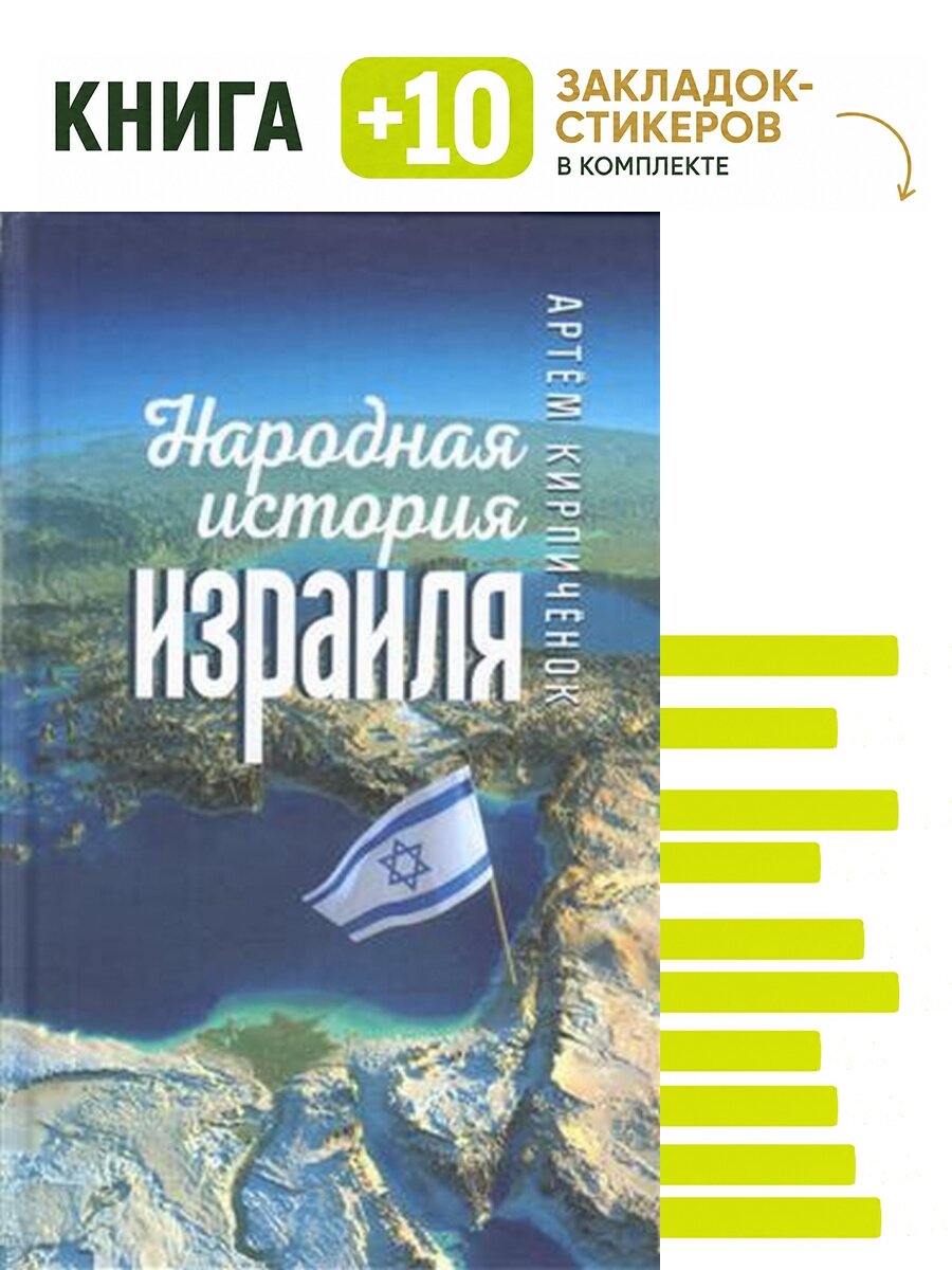 Народная история Израиля. Комплект: книга + 10 закладок-стикеров