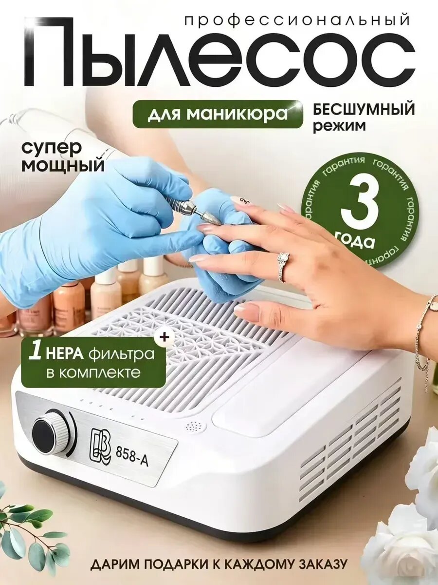 Профессиональный пылесос для маникюра