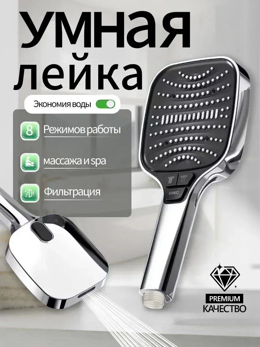 Лейка для душа 8 режимов