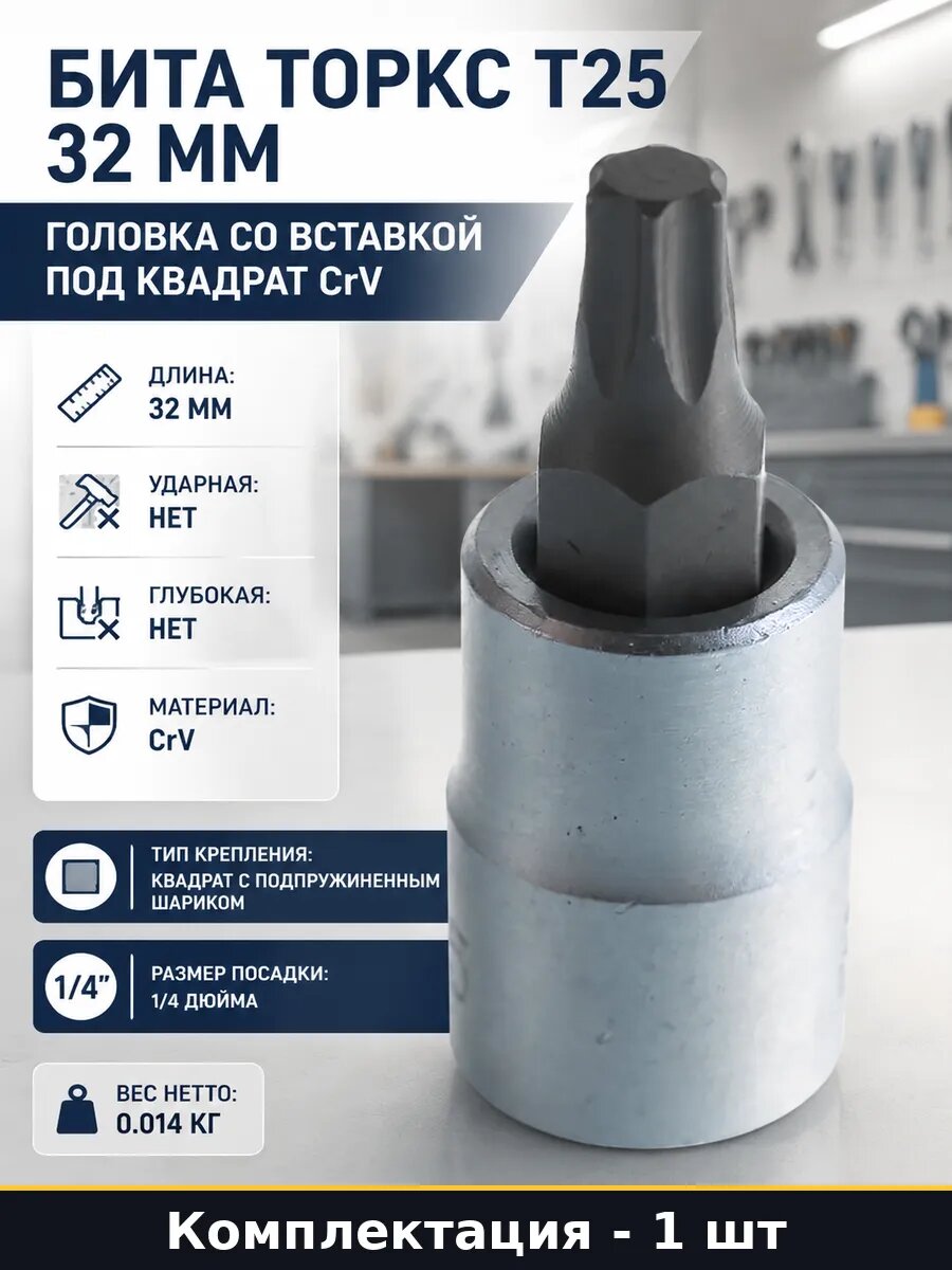 Бита торкс T25 32 мм головка со вставкой под квадрат CrV