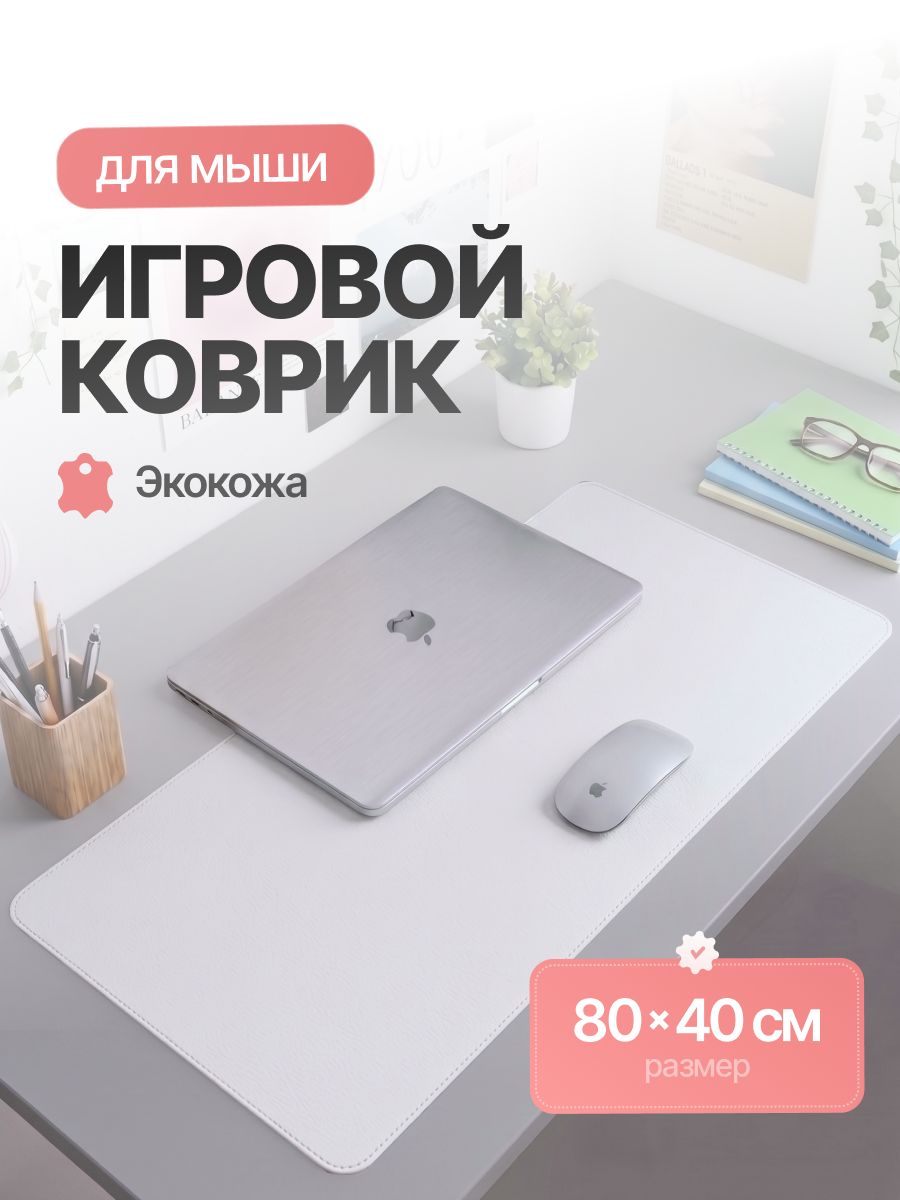 Коврик большой игровой для компьютерной мышки 800х400 SSY, белый