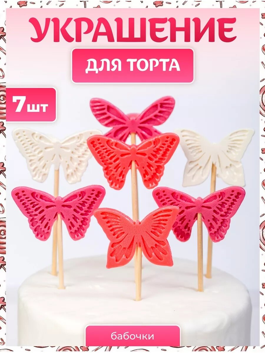 Украшения для торта. Бабочки