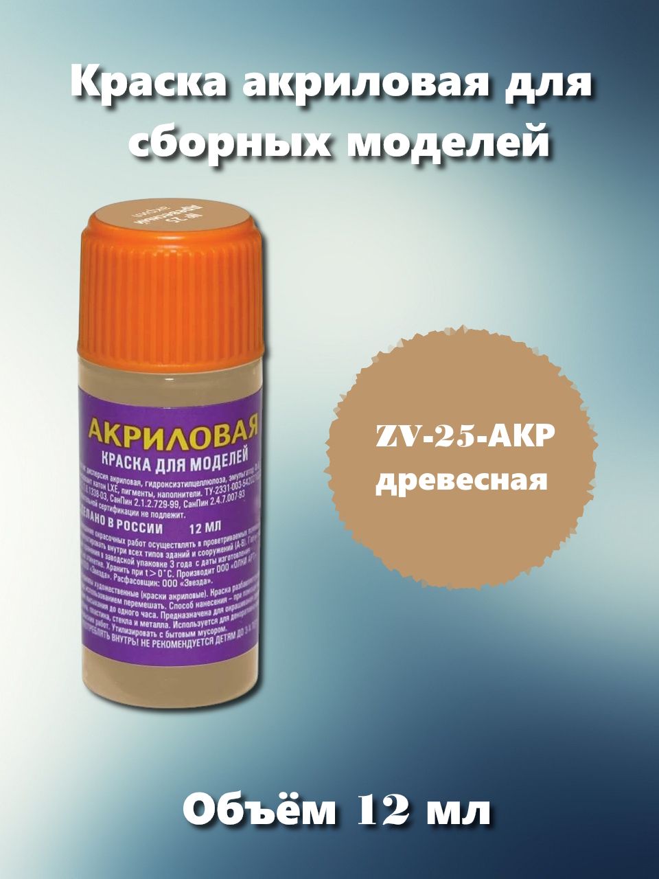 Акриловая краска Звезда, древесная, 12мл, ZV-25-АКР