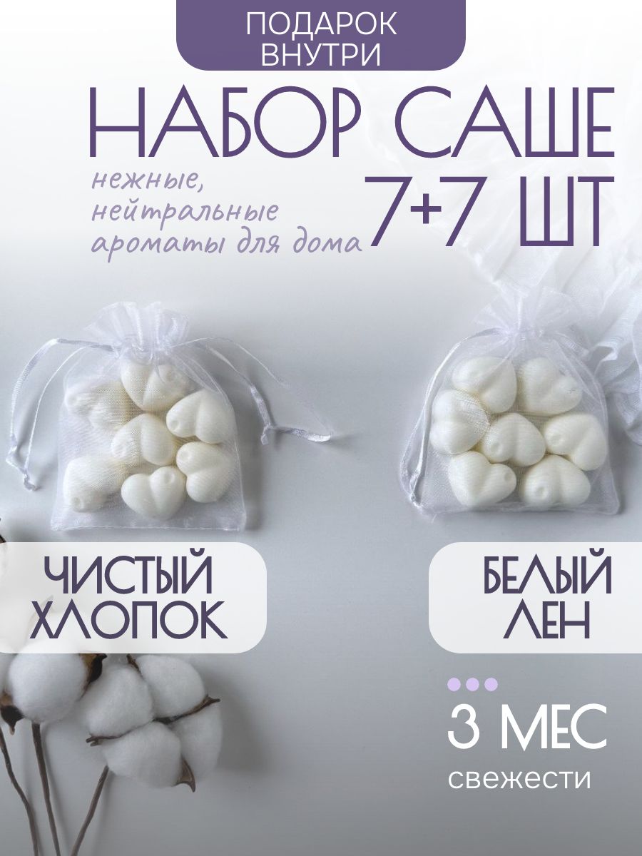 Саше для белья в шкаф