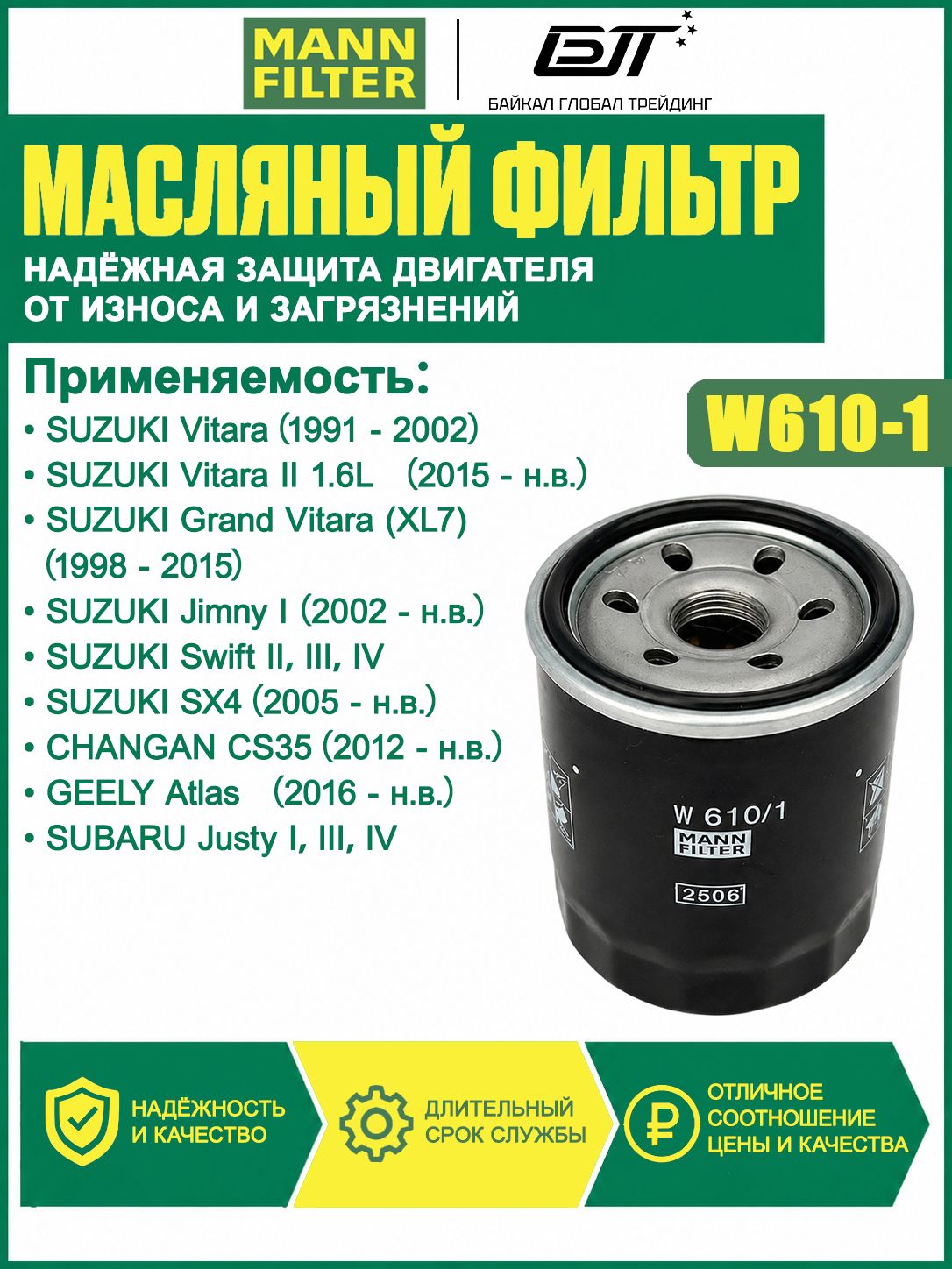 Фильтр масляный Mann-filter W610/1 Сузуки / Субару / Кейс / Катерпиллар / Джон Дир / ДжиСиБи