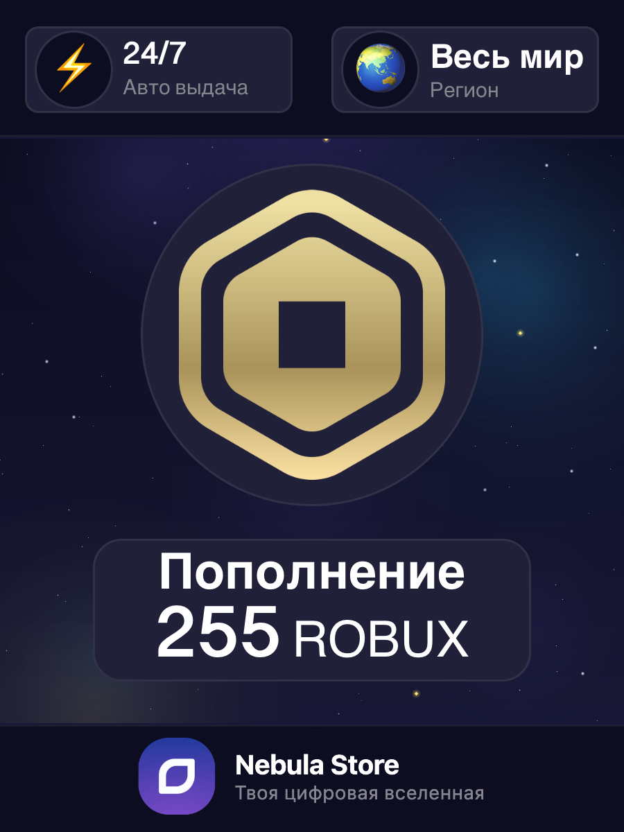 Пополнение Roblox - 255 Robux (Робуксы)| Весь мир + РФ - автовыдача 24/7