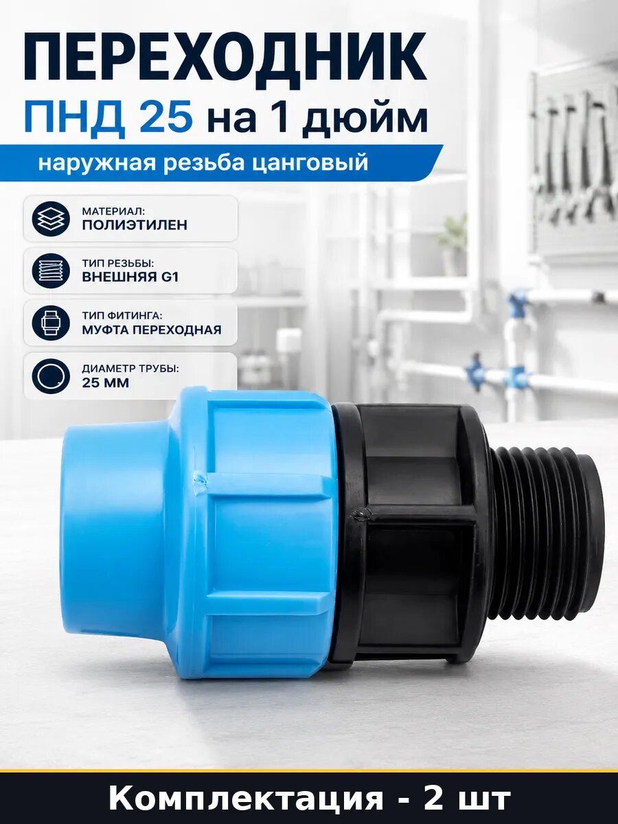 Переходник ПНД 25 на 1 дюйм наружная резьба цанговый