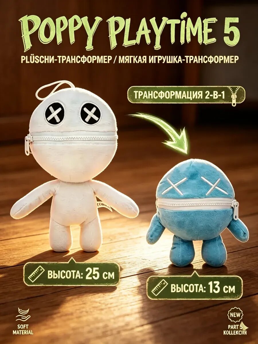 Poppy Playtime 5 глава Мягкая игрушка