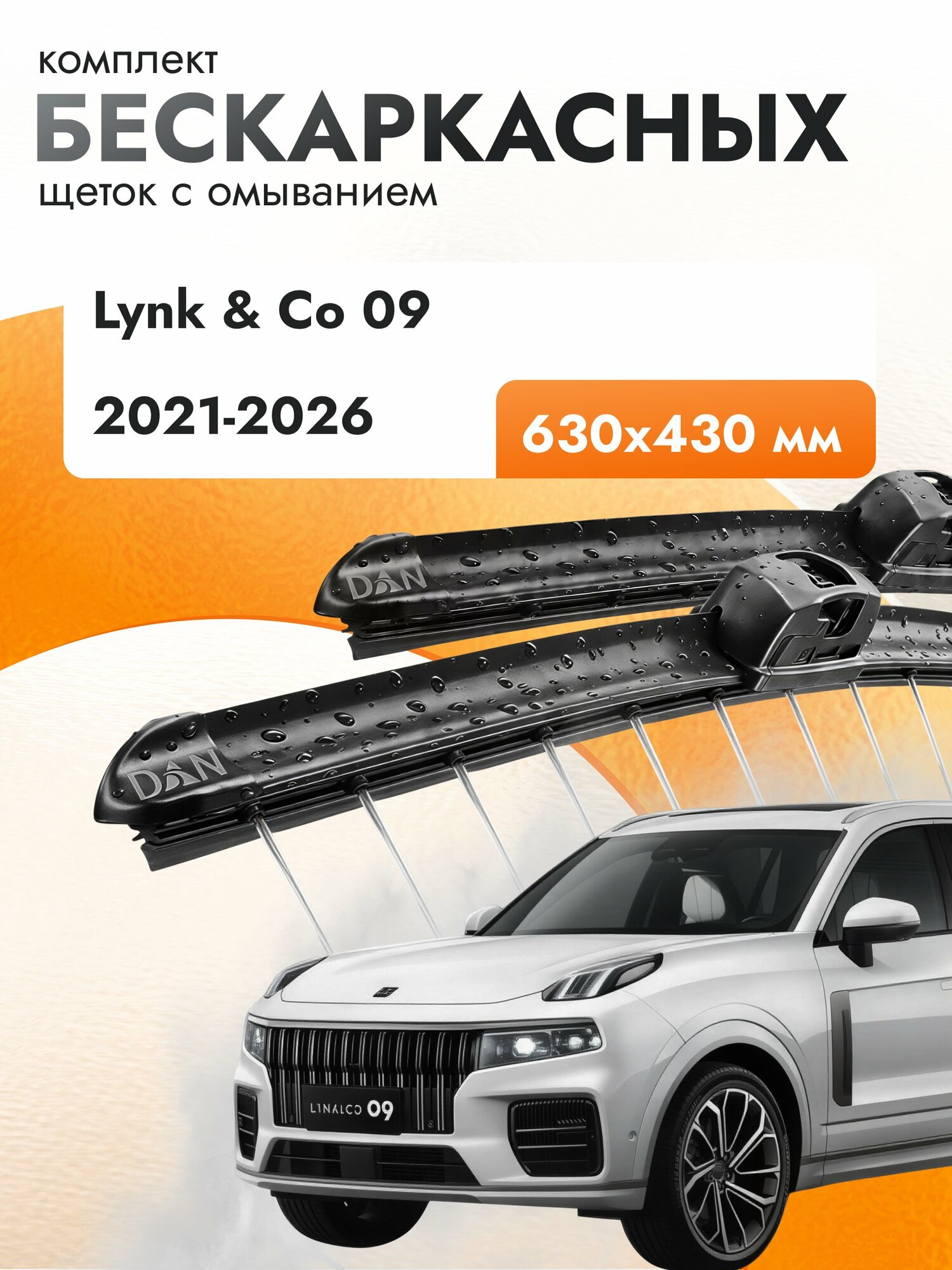 Дворники бескаркасные с омыванием на Lynk & Co 09 / 2021-2026 / Комплект щеток 630 430 мм / Линк и Ко 09 / DAN