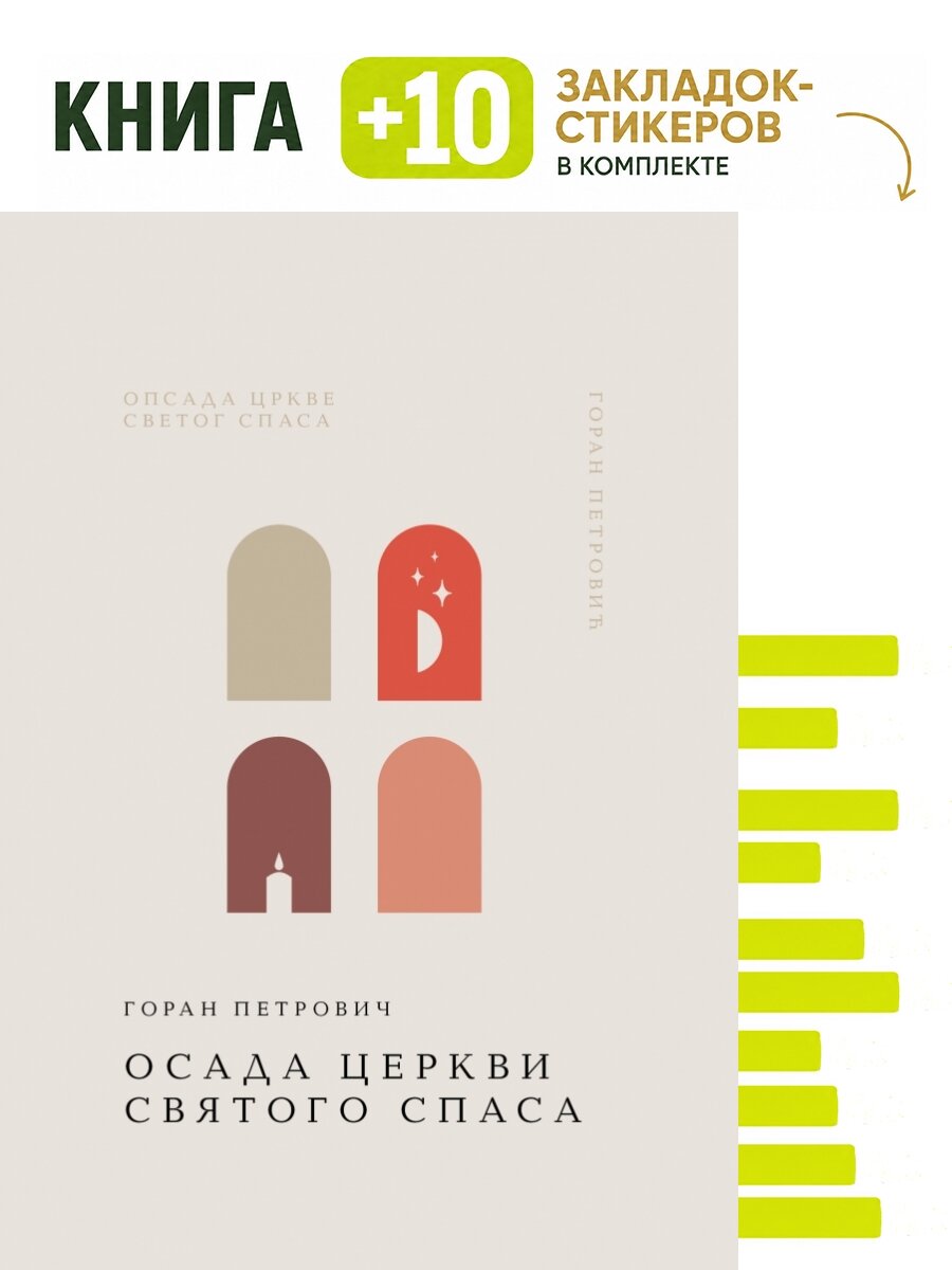 Осада церкви Святого Спаса. Комплект: книга + 10 закладок-стикеров