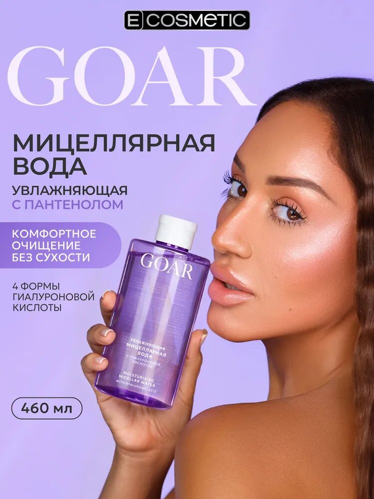 GOAR Мицеллярная вода для снятия макияжа увлажняющая с гиалуроновой кислотой 460 мл
