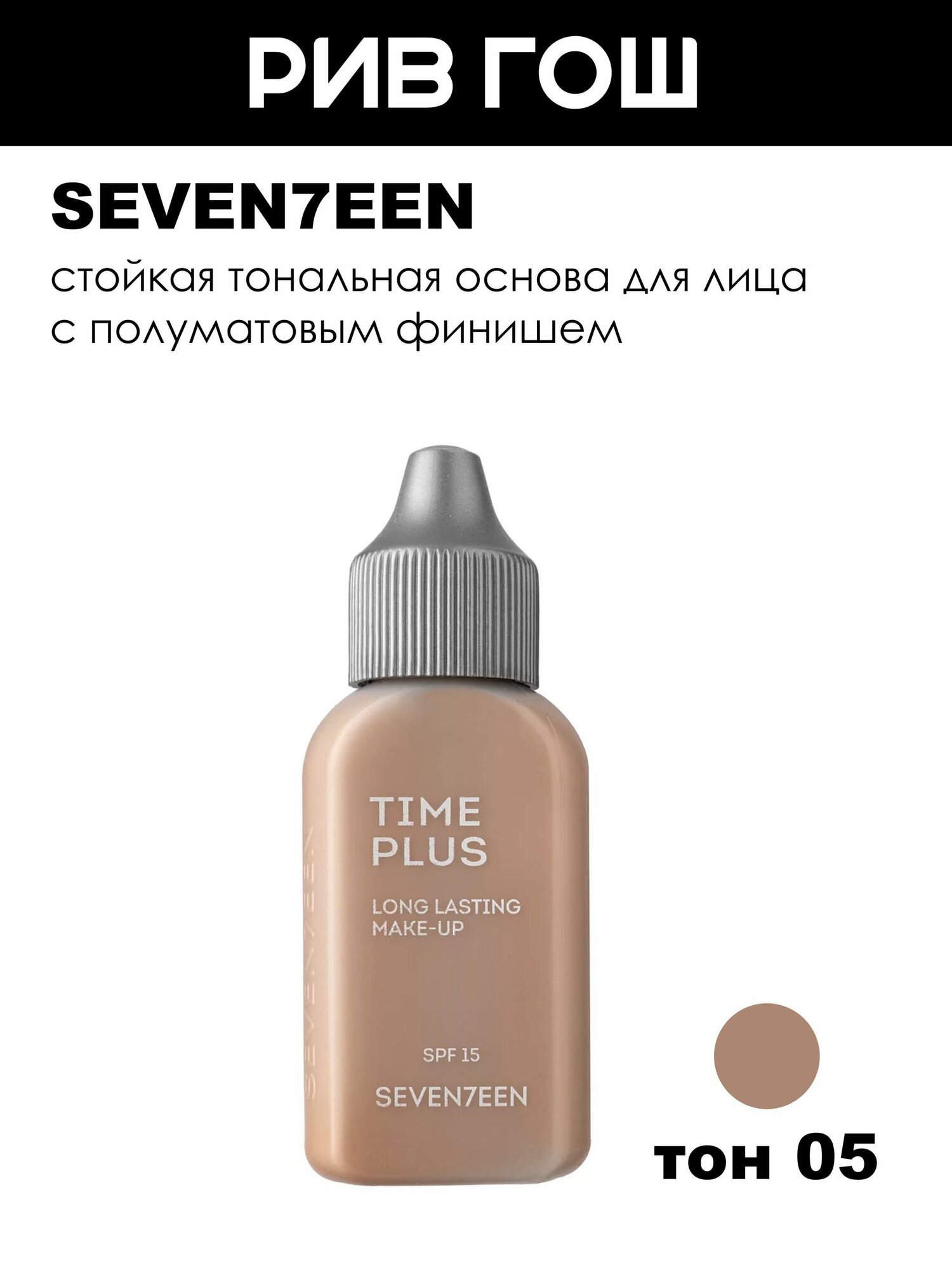 SEVEN7EEN Крем тональный Time Plus Longlasting Make Up длительного действия, 35 мл, 5 Темно-бежевый