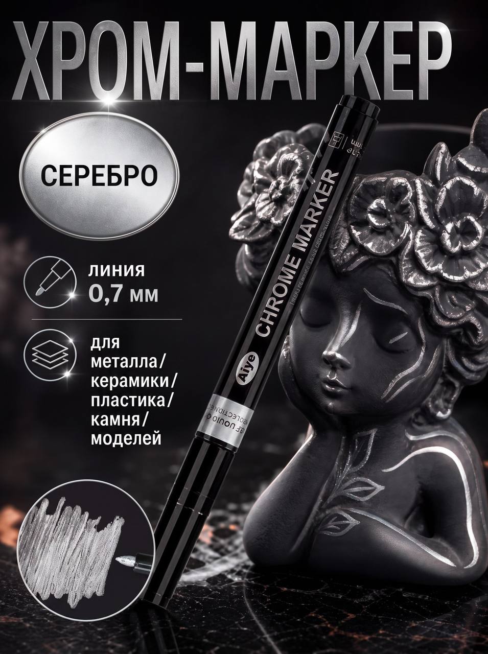 Маркер металлизированный серебро 0,7 мм 1 штука