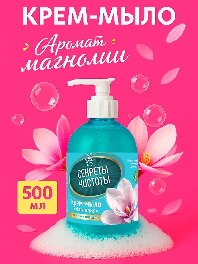 Мыло жидкое 500 мл, Секреты чистоты