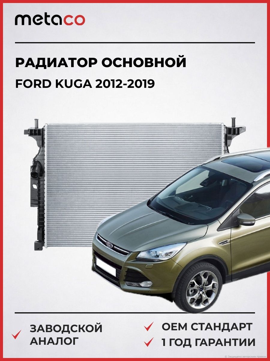 Радиатор основной METACO 8010399 Форд Куга Ford Kuga 2012-2019