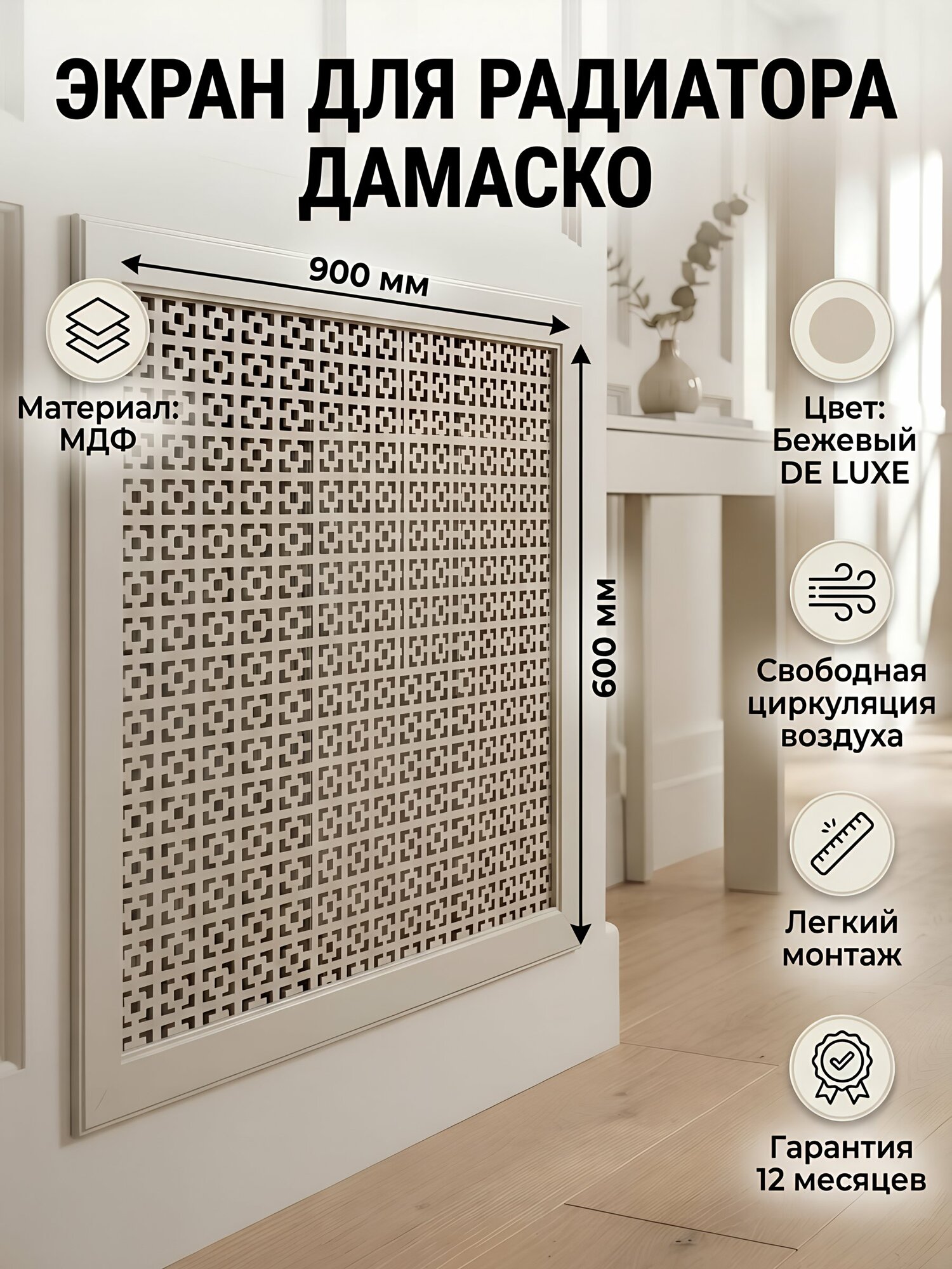 Экран для радиатора Стильный Дом Дамаско 900х600 мм МДФ бежевый DE LUXE