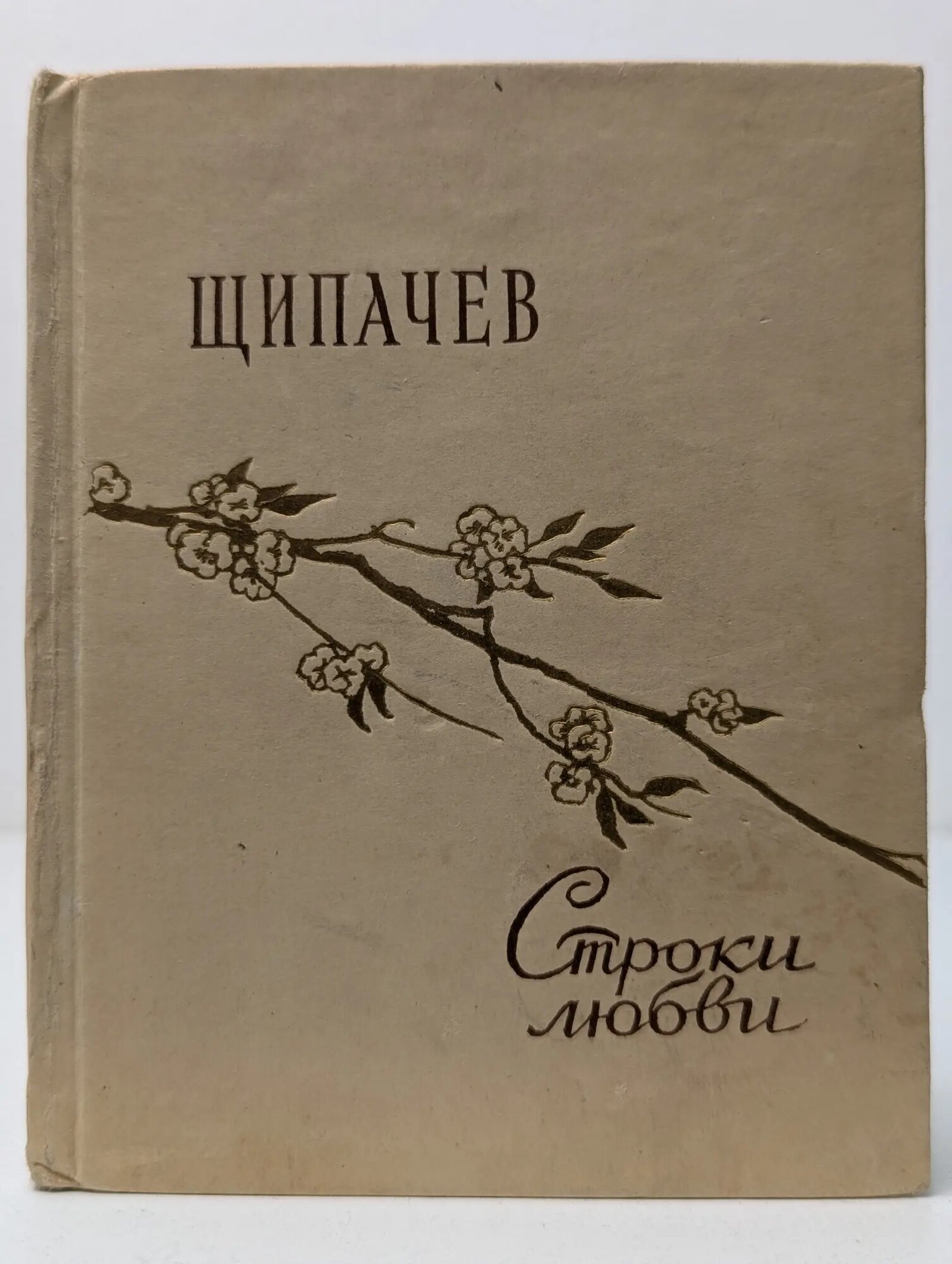 Строки любви Щипачев Степан Петрович 1956