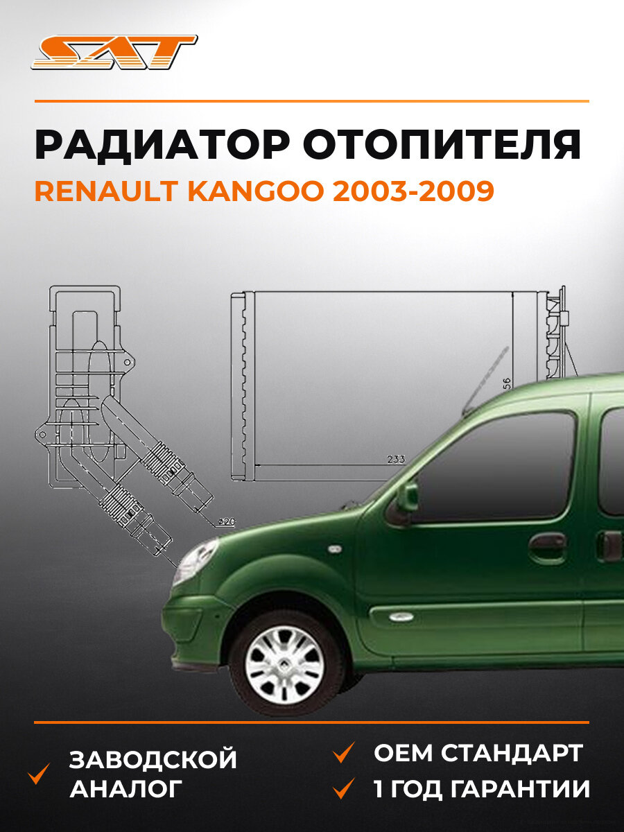 Радиатор отопителя SAT ST-RN82-395-0 Renault Kangoo 1 2003-2009 Рено Кангу
