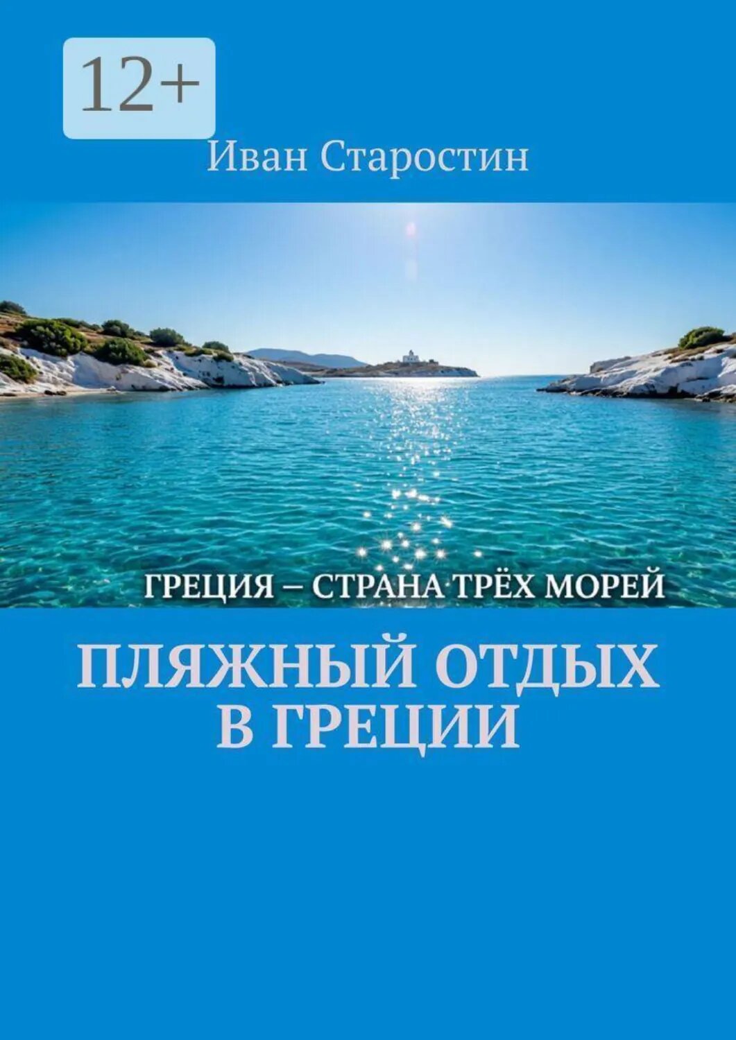 Пляжный отдых в Греции [Цифровая книга]
